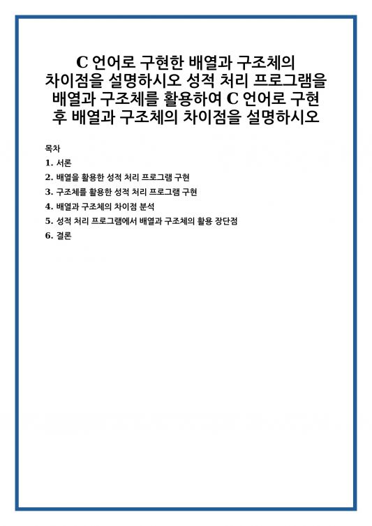 C언어로 구현한 배열과 구조체의 차이점을 설명하시오 성적 처리 프로그램을 배열과 구조체를 활용하여 C언어로 구현 후 배열과 구조체의 차이점을 설명하시오