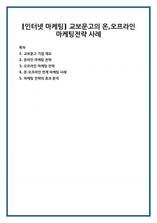 [인터넷 마케팅] 교보문고의 온,오프라인 마케팅전략 사례