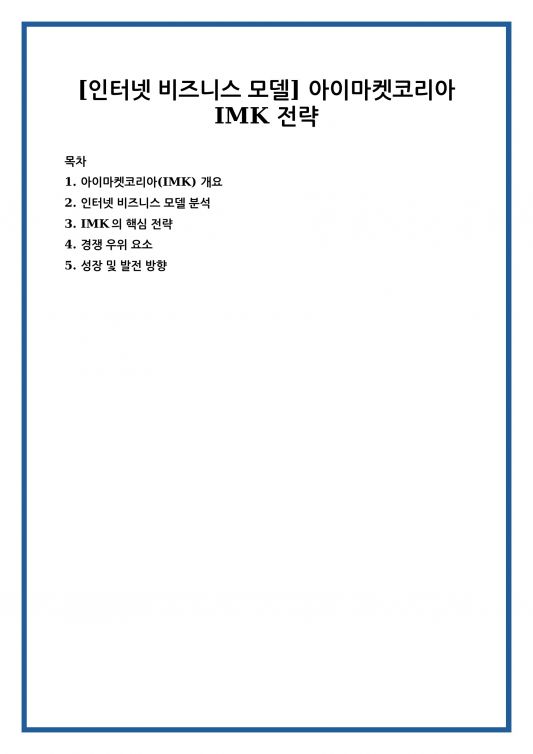 [인터넷 비즈니스 모델] 아이마켓코리아 IMK 전략