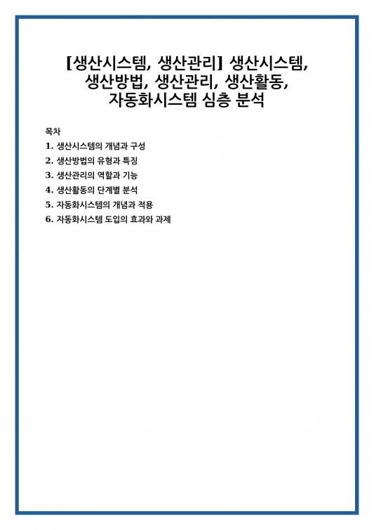 [생산시스템, 생산관리] 생산시스템, 생산방법, 생산관리, 생산활동, 자동화시스템 심층 분석