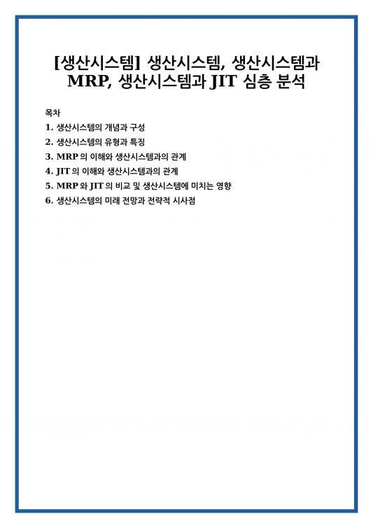 [생산시스템] 생산시스템, 생산시스템과 MRP, 생산시스템과 JIT 심층 분석