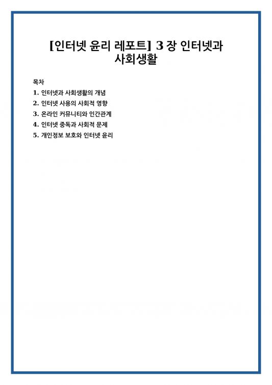[인터넷 윤리 레포트] 3장 인터넷과 사회생활