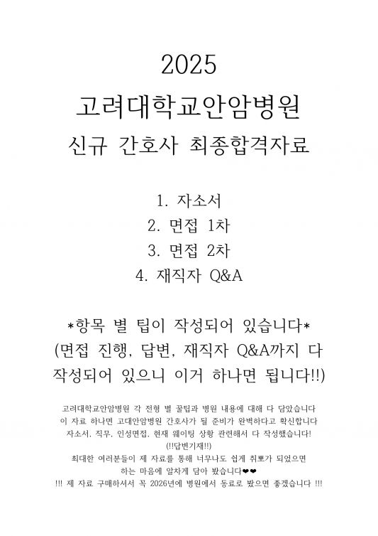 [합격보장] 2025 고려대학교 안암병원 신규간호사 최종합격 ALL IN ONE