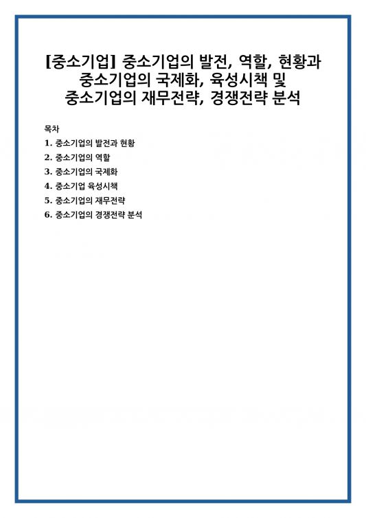 [중소기업] 중소기업의 발전, 역할, 현황과 중소기업의 국제화, 육성시책 및 중소기업의 재무전략, 경쟁전략 분석