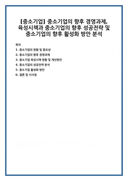 [중소기업] 중소기업의 향후 경영과제, 육성시책과 중소기업의 향후 성공전략 및 중소기업의 향후 활성화 방안 분석