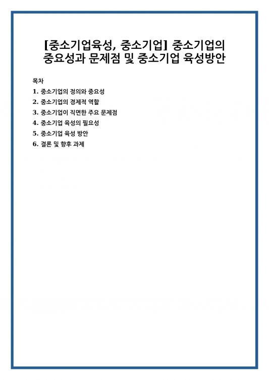 [중소기업육성, 중소기업] 중소기업의 중요성과 문제점 및 중소기업 육성방안