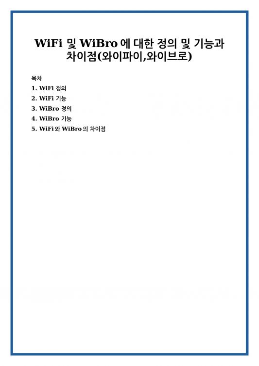 WiFi 및 WiBro에 대한 정의 및 기능과 차이점(와이파이,와이브로)