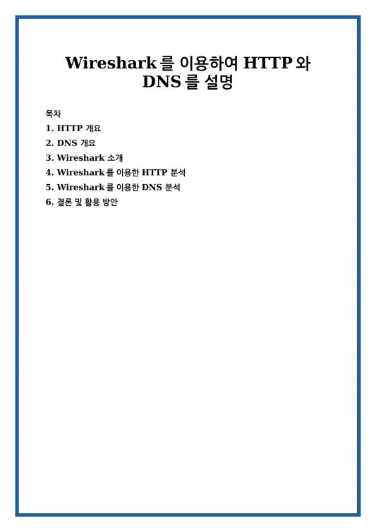 Wireshark를 이용하여 HTTP와 DNS를 설명
