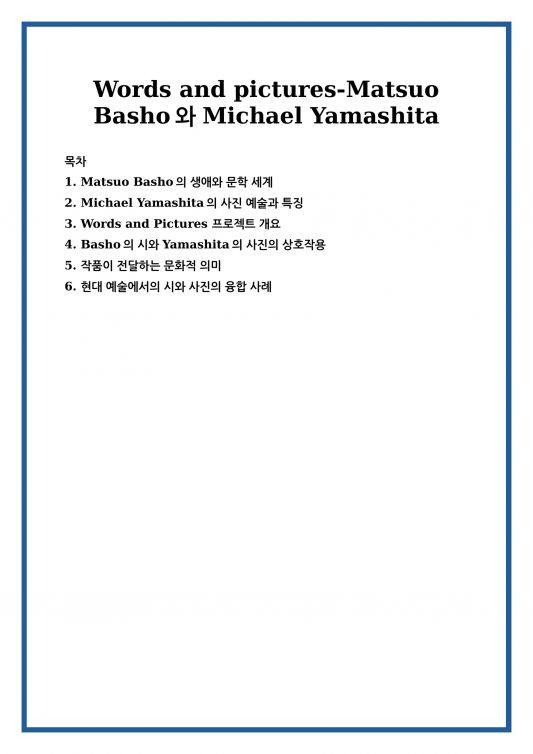 Words and pictures-Matsuo Basho와 Michael Yamashita