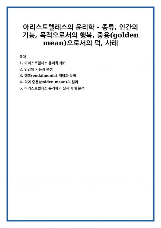 아리스토텔레스의 윤리학 - 종류, 인간의 기능, 목적으로서의 행복, 중용(golden mean)으로서의 덕, 사례