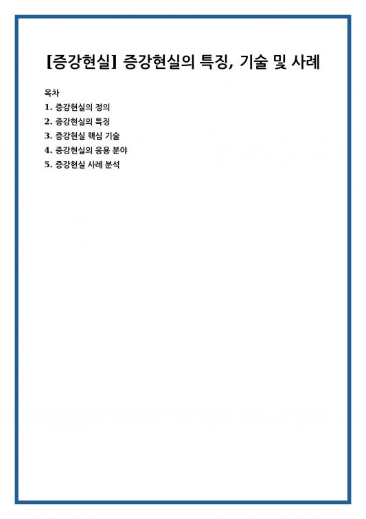 [증강현실] 증강현실의 특징, 기술 및 사례