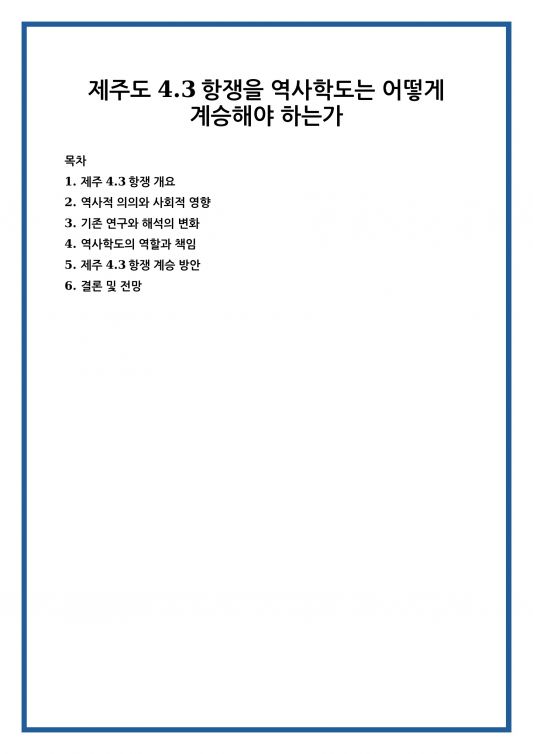 제주도 4.3항쟁을 역사학도는 어떻게 계승해야 하는가