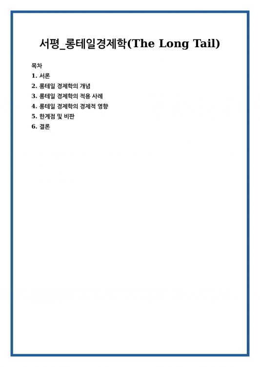 서평_롱테일경제학(The Long Tail)