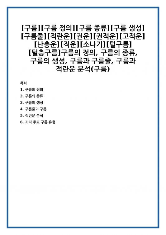 [구름][구름 정의][구름 종류][구름 생성][구름줄][적란운][권운][권적운][고적운][난층운][적운][소나기][털구름][털층구름]구름의 정의, 구름의 종류, 구름의 생성, 구름과 구름줄, 구름과 적란운 분석(구름)