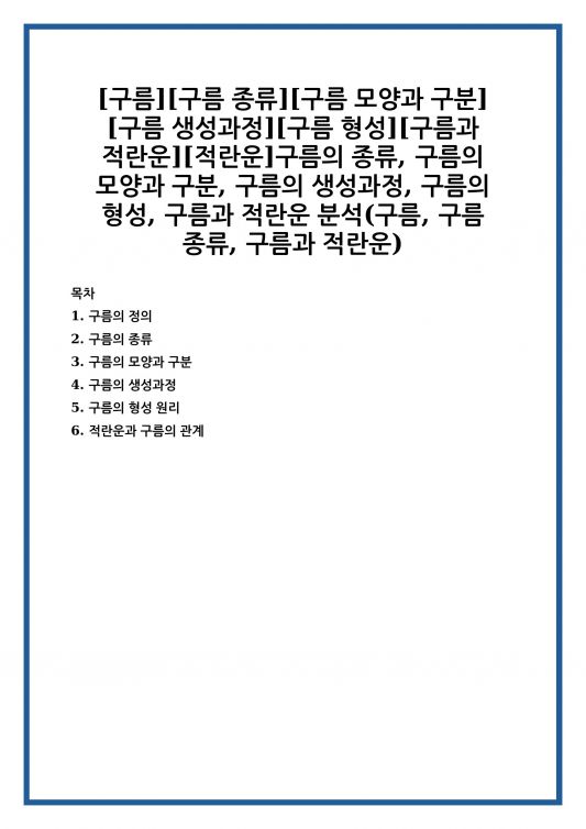 [구름][구름 종류][구름 모양과 구분][구름 생성과정][구름 형성][구름과 적란운][적란운]구름의 종류, 구름의 모양과 구분, 구름의 생성과정, 구름의 형성, 구름과 적란운 분석(구름, 구름 종류, 구름과 적란운)