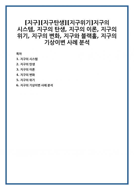 [지구][지구탄생][지구위기]지구의 시스템, 지구의 탄생, 지구의 이론, 지구의 위기, 지구의 변화, 지구와 블랙홀, 지구의 기상이변 사례 분석