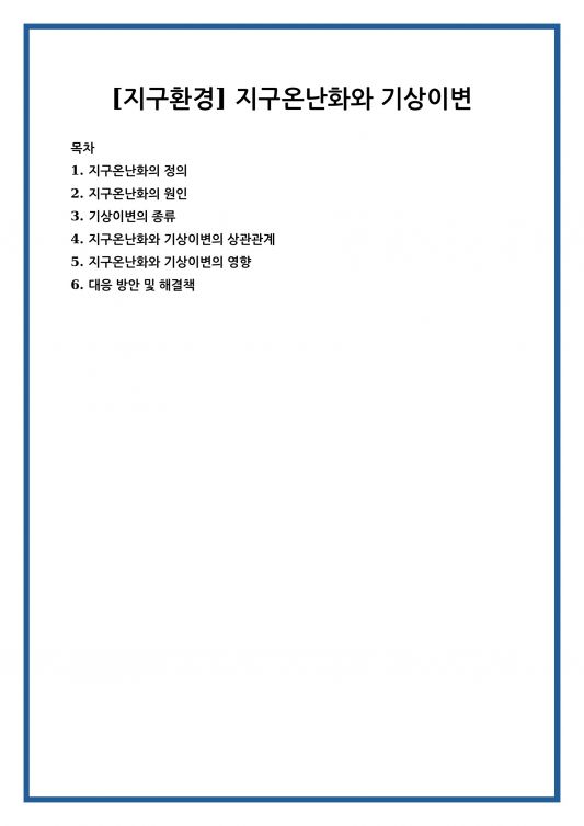[지구환경] 지구온난화와 기상이변