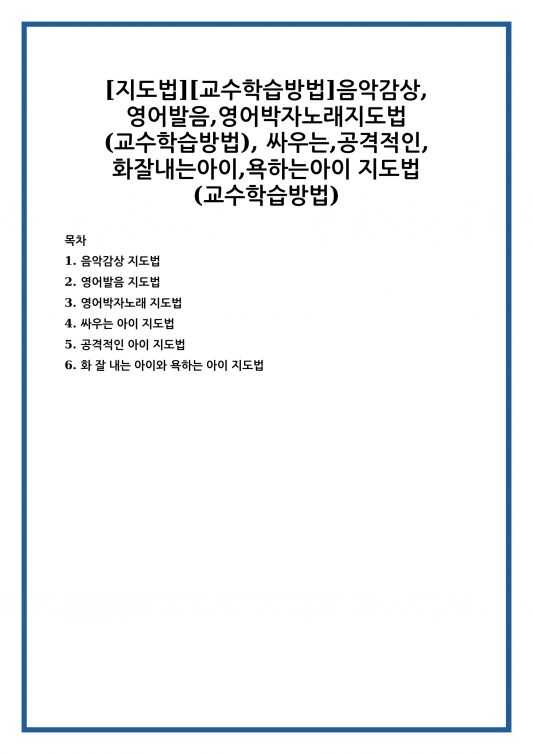 [지도법][교수학습방법]음악감상,영어발음,영어박자노래지도법(교수학습방법), 싸우는,공격적인,화잘내는아이,욕하는아이 지도법(교수학습방법)