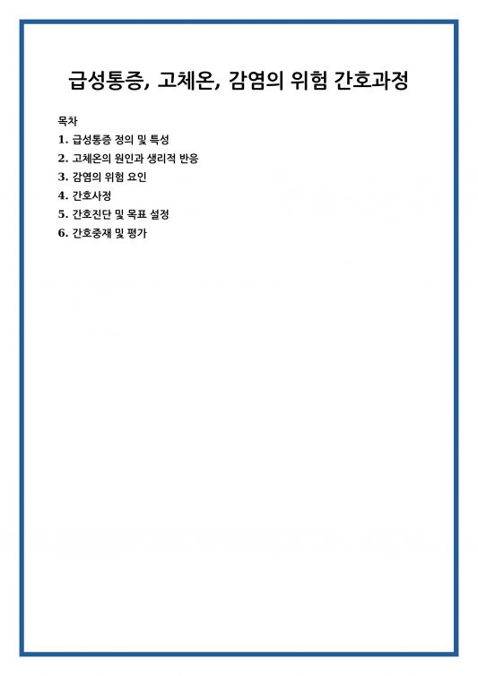 급성통증, 고체온, 감염의 위험 간호과정