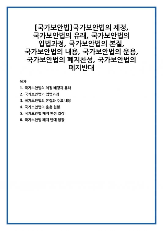 [국가보안법]국가보안법의 제정, 국가보안법의 유래, 국가보안법의 입법과정, 국가보안법의 본질, 국가보안법의 내용, 국가보안법의 운용, 국가보안법의 폐지찬성, 국가보안법의 폐지반대