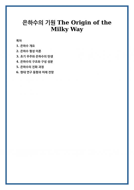 은하수의 기원 The Origin of the Milky Way