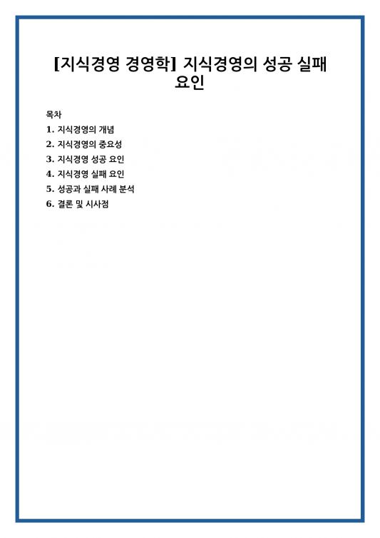 [지식경영 경영학] 지식경영의 성공 실패 요인