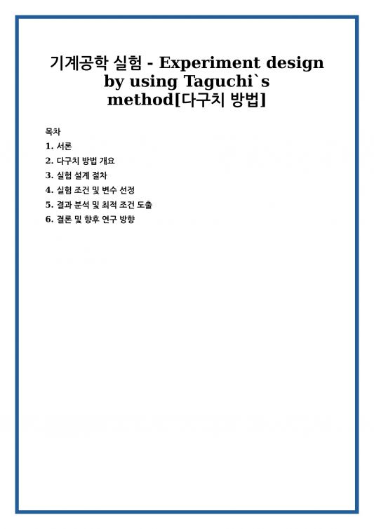 기계공학 실험 - Experiment design by using Taguchi`s method[다구치 방법]