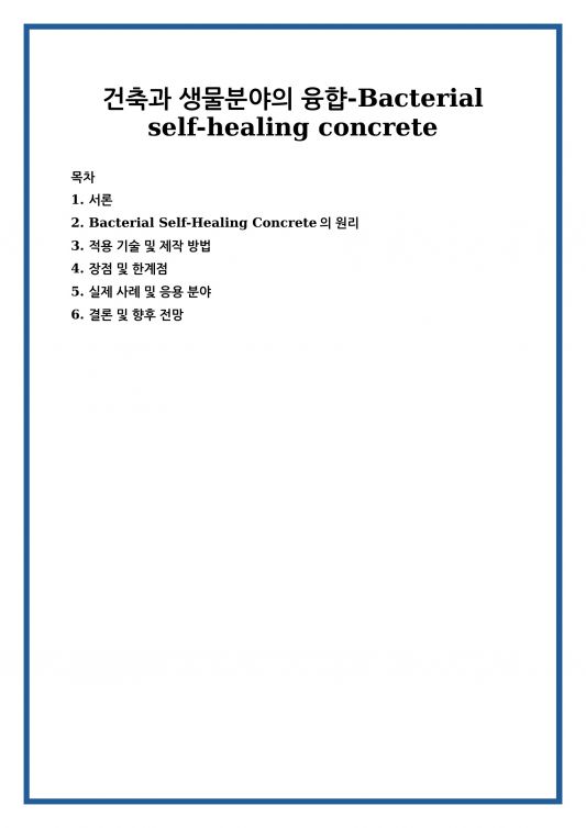 건축과 생물분야의 융햡-Bacterial self-healing concrete