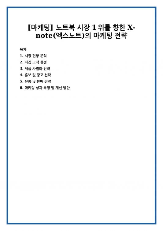 [마케팅] 노트북 시장 1위를 향한 X-note(엑스노트)의 마케팅 전략