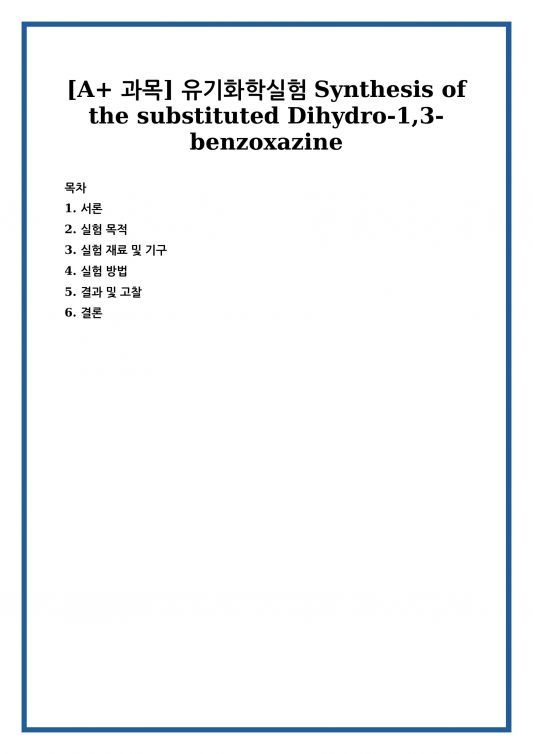 [과목] 유기화학실험 Synthesis of the substituted Dihydro-1,3-benzoxazine