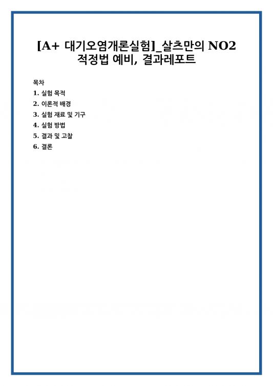 [대기오염개론실험]_살츠만의 NO2 적정법 예비, 결과레포트