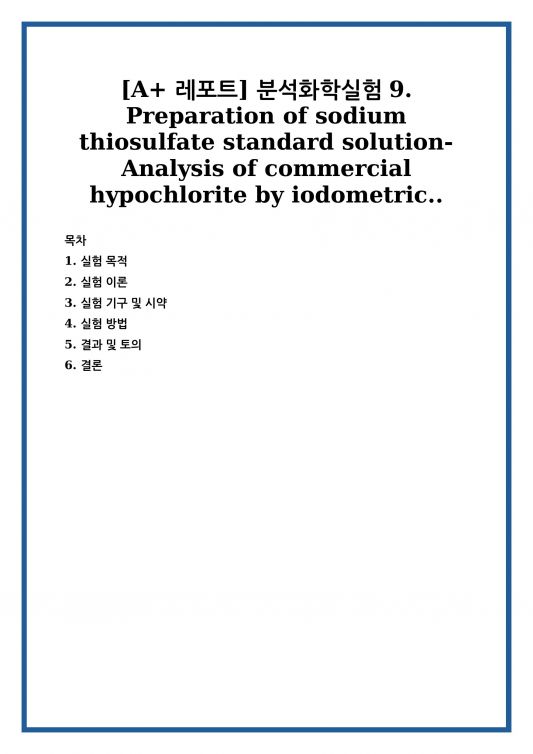 [레포트] 분석화학실험 9. Preparation of sodium thiosulfate standard solution-Analysis of commercial hypochlorite by iodometric..