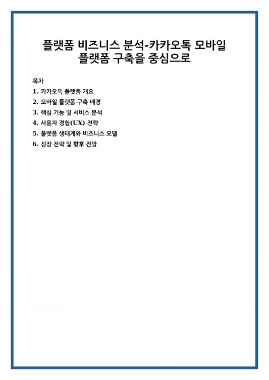 플랫폼 비즈니스 분석-카카오톡 모바일 플랫폼 구축을 중심으로