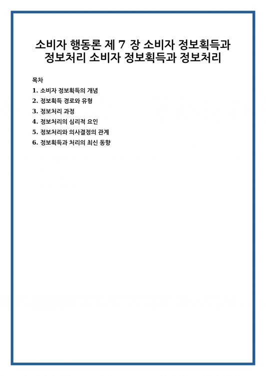 소비자 행동론 제 7 장 소비자 정보획득과 정보처리 소비자 정보획득과 정보처리