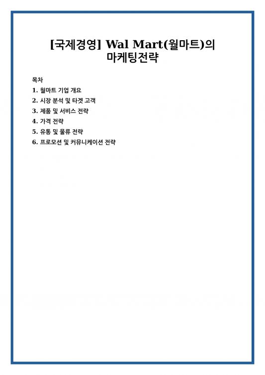[국제경영] Wal Mart(월마트)의 마케팅전략