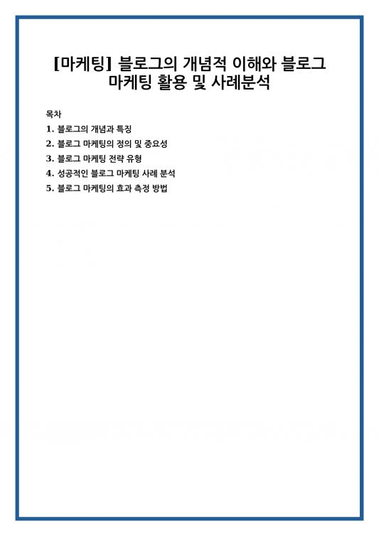 [마케팅] 블로그의 개념적 이해와 블로그 마케팅 활용 및 사례분석