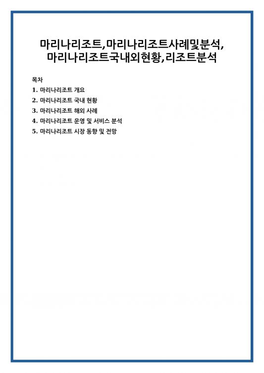 마리나리조트,마리나리조트사례및분석,마리나리조트국내외현황,리조트분석
