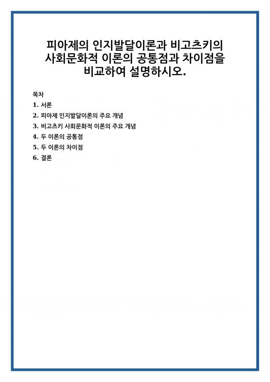 피아제의 인지발달이론과 비고츠키의 사회문화적 이론의 공통점과 차이점을 비교하여 설명하시오.