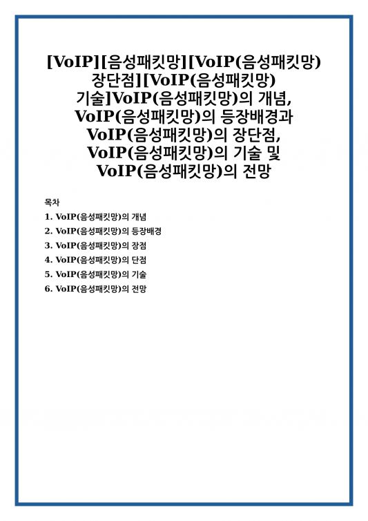 [VoIP][음성패킷망][VoIP(음성패킷망) 장단점][VoIP(음성패킷망) 기술]VoIP(음성패킷망)의 개념, VoIP(음성패킷망)의 등장배경과 VoIP(음성패킷망)의 장단점, VoIP(음성패킷망)의 기술 및 VoIP(음성패킷망)의 전망