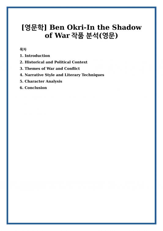 [영문학] Ben Okri-In the Shadow of War작품 분석(영문)