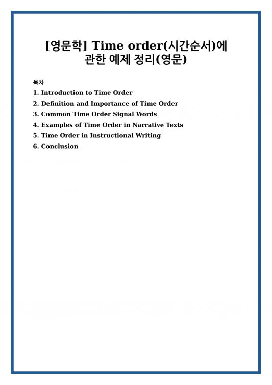 [영문학] Time order(시간순서)에 관한 예제 정리(영문)