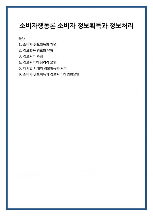 소비자행동론 소비자 정보획득과 정보처리