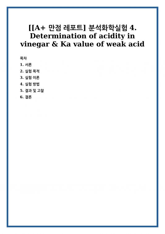 분석화학실험 4. Determination of acidity in vinegar & Ka value of weak acid