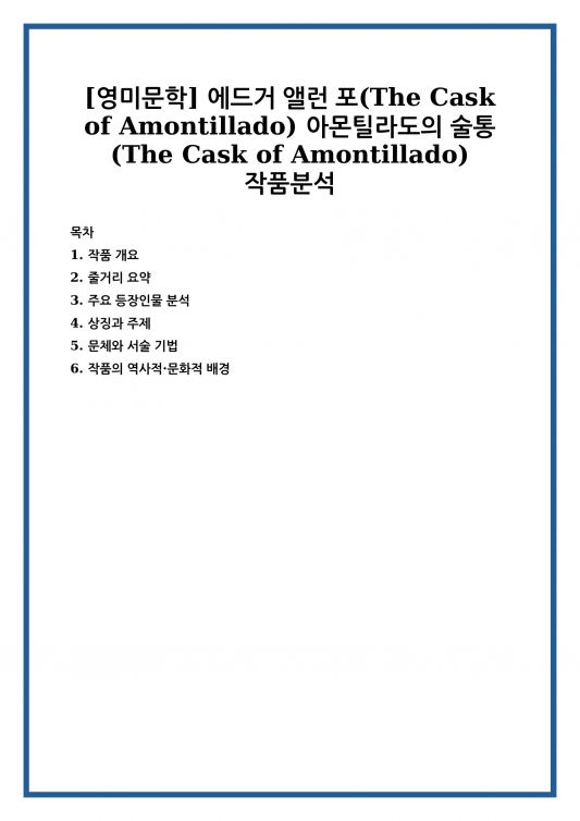 [영미문학] 에드거 앨런 포(The Cask of Amontillado) 아몬틸라도의 술통(The Cask of Amontillado) 작품분석
