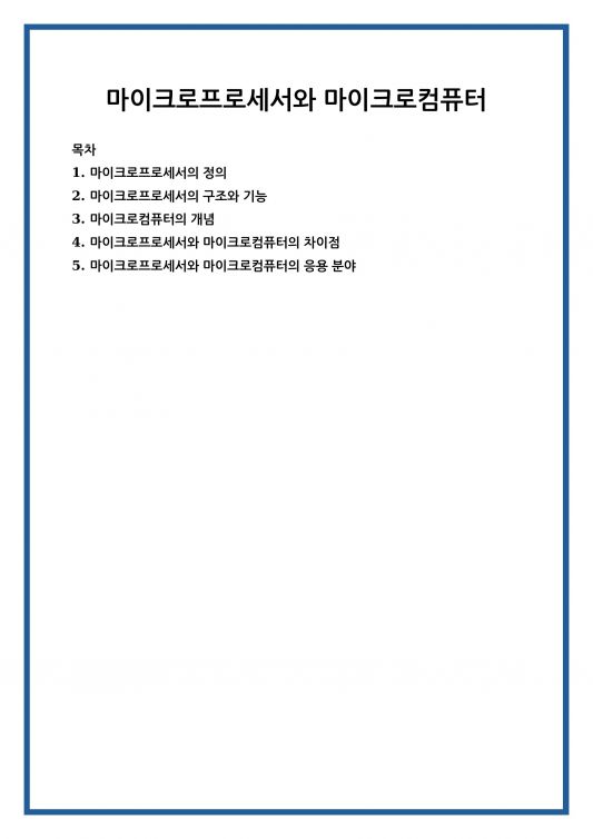 마이크로프로세서와 마이크로컴퓨터
