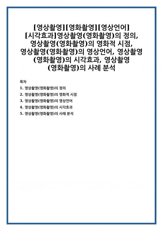 [영상촬영][영화촬영][영상언어][시각효과]영상촬영(영화촬영)의 정의, 영상촬영(영화촬영)의 영화적 시점, 영상촬영(영화촬영)의 영상언어, 영상촬영(영화촬영)의 시각효과, 영상촬영(영화촬영)의 사례 분석