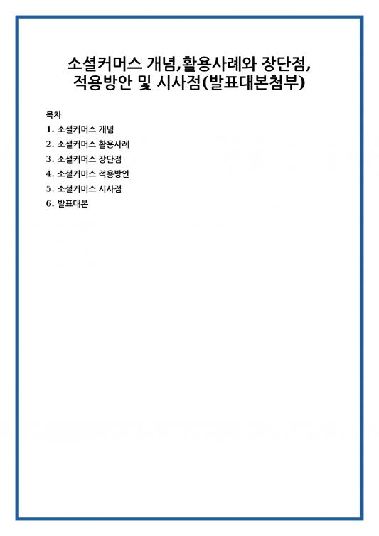 소셜커머스 개념,활용사례와 장단점,적용방안 및 시사점(발표대본첨부)