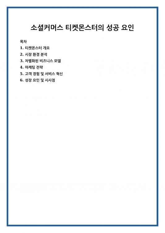 소셜커머스 티켓몬스터의 성공 요인