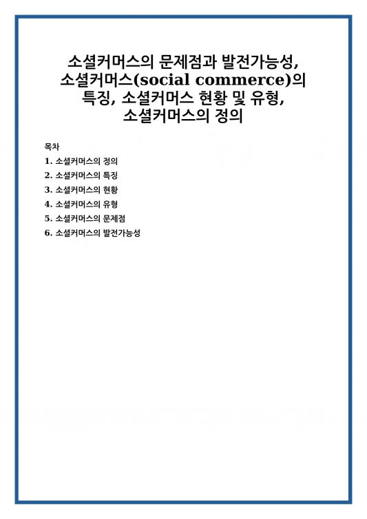 소셜커머스의 문제점과 발전가능성, 소셜커머스(social commerce)의 특징, 소셜커머스 현황 및 유형, 소셜커머스의 정의