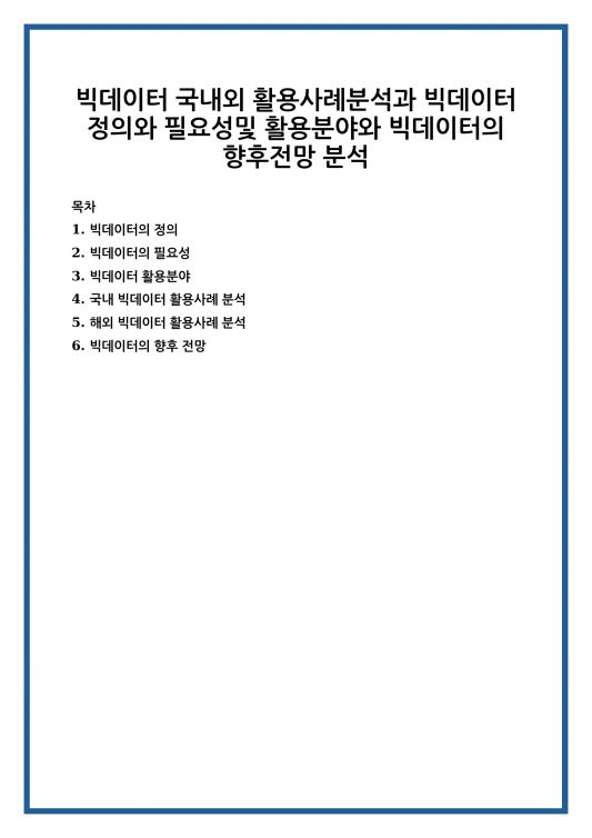 빅데이터 국내외 활용사례분석과 빅데이터 정의와 필요성및 활용분야와 빅데이터의 향후전망 분석